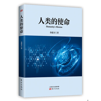 人类的使命9787506084895