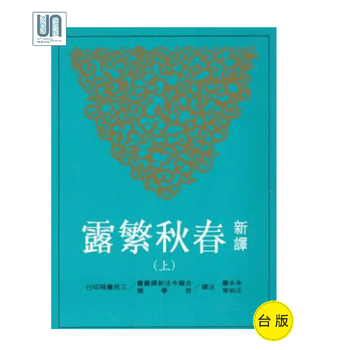 新译春秋繁露（上）三民书局朱永嘉9789571439044先秦哲学研究