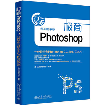 极简Photoshop(一分钟学会Photoshop CC2017的艺术)