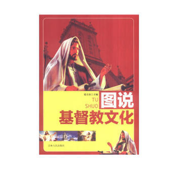 图说世界文化——基督教文化(四色插图版)