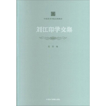 刘江印学文集/中国美术学院名师典存