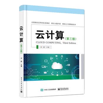 【京联正品】云计算刘鹏9787121263866