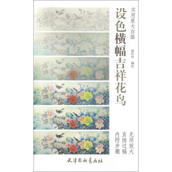 设色横幅吉祥花鸟(实用原大白描)
