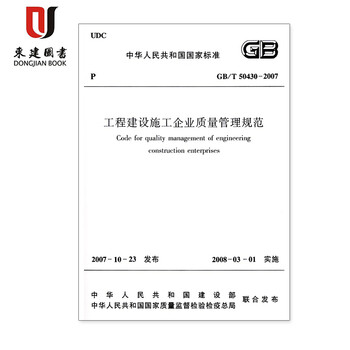 GB/T 50430-2017工程建设施工企业质量管理规范