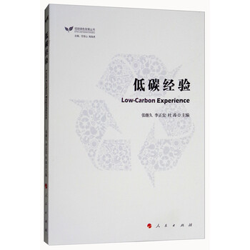低碳经验/低碳绿色发展丛书