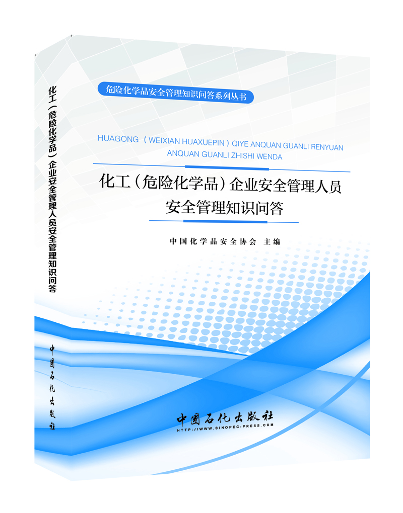 化工（危险化学品）企业安全管理人员安全管理知识问答