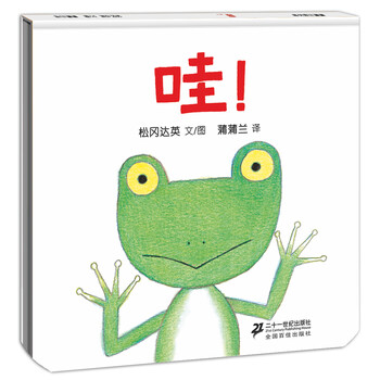 哇！新手妈妈育儿0-3岁语言培养 蒲蒲兰绘本 松冈达英