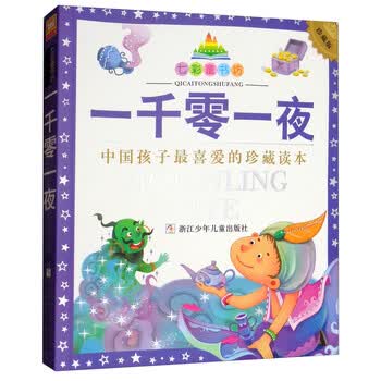 一千零一夜（彩图注音版 珍藏版）/七彩童书坊