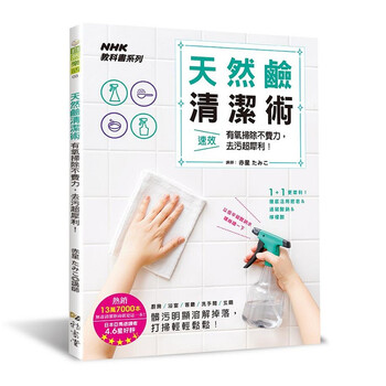 天然碱清洁术：有氧扫除不费力，去污超犀利！ 港台原版 天然碱清洁术 赤星たみこ 雅书堂