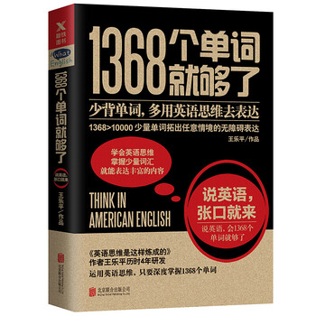 1368个单词就够了（新版）王乐平著学会英语思维，掌握少量词汇，就能表达丰富的内容 外语学习书籍