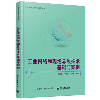 工业网络和现场总线技术基础与案例 图书 电子与通信 基础与理论