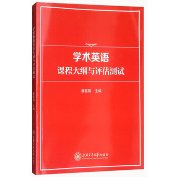 学术英语课程大纲与评估测试