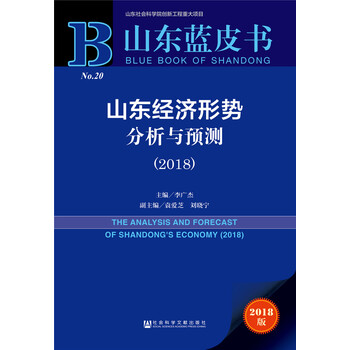 山东蓝皮书：山东经济形势分析与预测(2018)