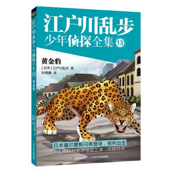 江户川乱步少年侦探13-黄金豹