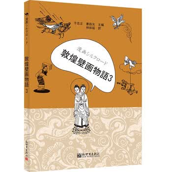 包邮正版敦煌壁画故事-漫画丝绸之路-3-日文9787510465321