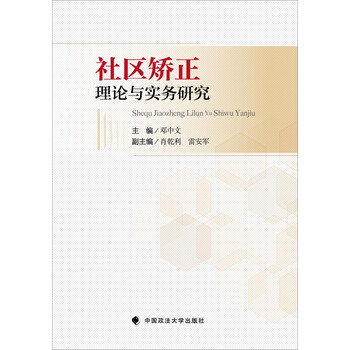 社区矫正理论与实务研究