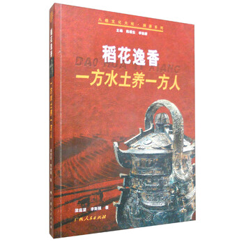 稻花逸香一方水土养一方人9787219062500