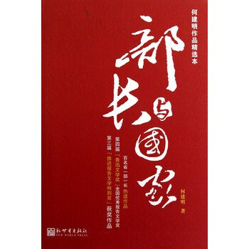 部长与*(何建明作品精选本)