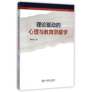 理论驱动的心理与教育测量学