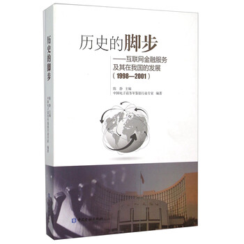 正版书籍 1998-2001-历史的脚步-互联网金融服务及其在我国的发展9787504980960