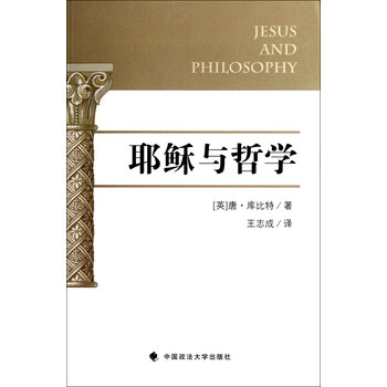 耶稣与哲学