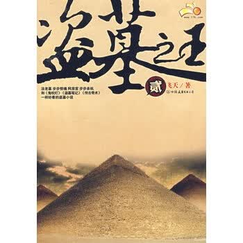 盗墓之王(贰)