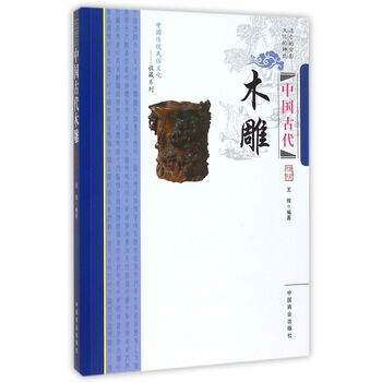 中国古代木雕/中国传统民俗文化收藏系列