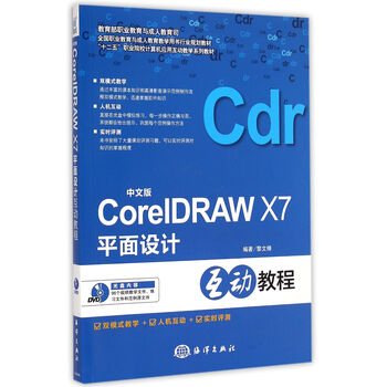 中文版CorelDRAW X7平面设计互动教程(附光盘)