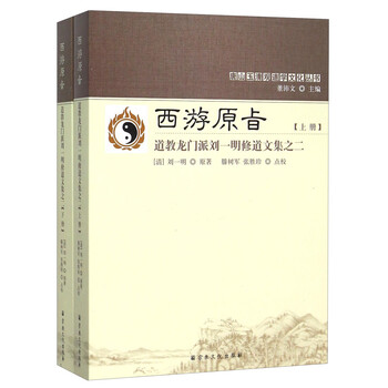 西游原<上日> 道教龙门派刘一明修道文集之二（套装上下册）