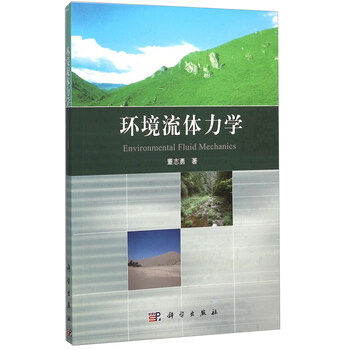 环境流体力学9787030447975科学董志勇 著