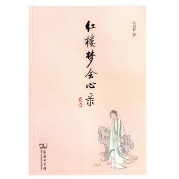 红楼梦会心录