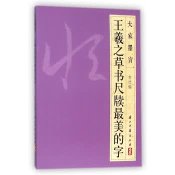 王羲之草书尺牍*美的字/大家墨宝
