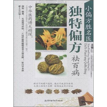 小偏方胜名医独特偏方祛百病