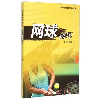 大众体育技巧丛书:网球技巧9787508718415