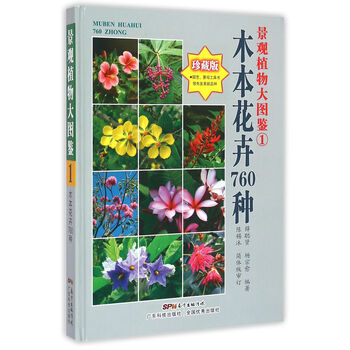 景观植物大图鉴(1木本花卉760种珍藏版)(精)