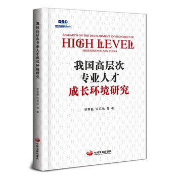 我国更层次专业人才成长环境研究