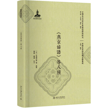 《燕京妇语》等八种