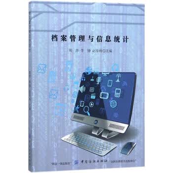 档案管理与信息统计