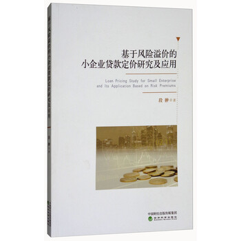 正版 基于风险溢价的小企业贷款定价研究及应用 9787514192087