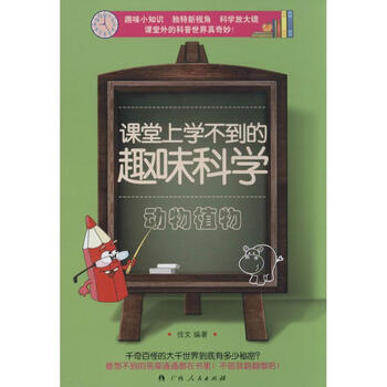 课堂上学不到的趣味科学动物植物