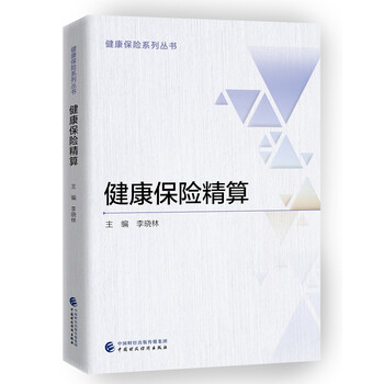  健康保险精算9787509582152