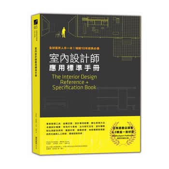 室内设计师应用标准手册 全球业界人手一本！畅销10年经典必备 室内设计师应用标准手册