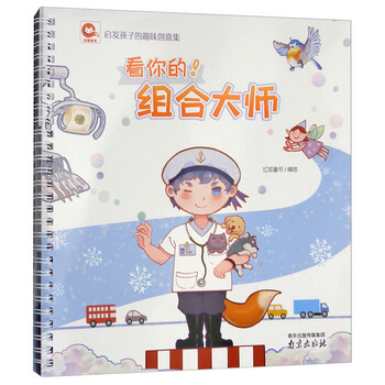 看你的！组合大师/启发孩子的趣味创意集
