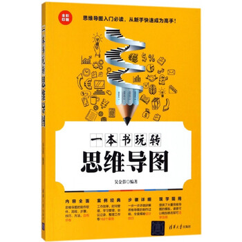 一本书玩转思维导图(全彩印刷)