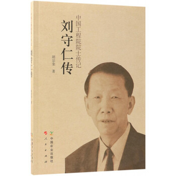 刘守仁传 中国工程院院士传记