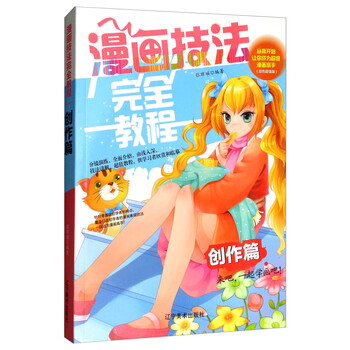 漫画技法完美教程：创作篇9787531478720