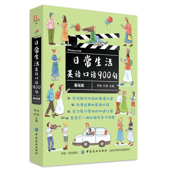 正版 日常生活英语口语900句9787518046065