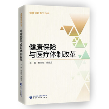 正版 健康保险与医疗~~改革9787509581391