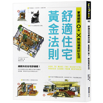 现货台版 舒适住宅黄金法则 掌握细节O与X，开始过美好生活 室内设计
