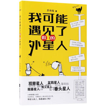 我可能遇见了假的外星人 青春文学 李维北著 江苏凤凰文艺出版社 9787559418753